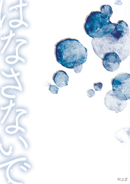 【ジョーチェリ／小説】はなさないで - 【夜間飛行惑星】【青】【ちいさな川とみかんの木】ほか - BOOTH