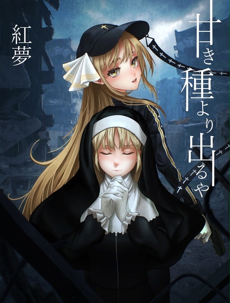 【C101】甘き種より出るや（単行本） - 観夢堂 - BOOTH