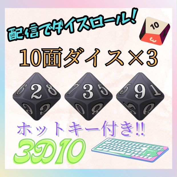 【配信者向け】ブラウザソース － 3D10ダイス - rackme's WorkShop - BOOTH