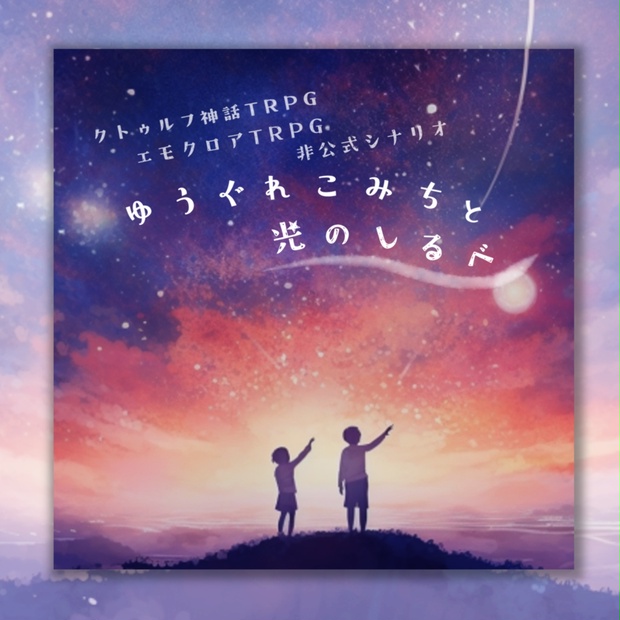 【電子版】CoC6th/エモクロア『ゆうぐれこみちと光のしるべ』【SPLL:E198494】 - 甘味処 十七夜 - BOOTH