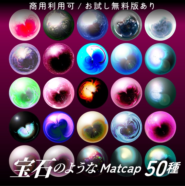 【商用利用可/無料版有】宝石のようなMatCap/50種 - MARUYA - BOOTH