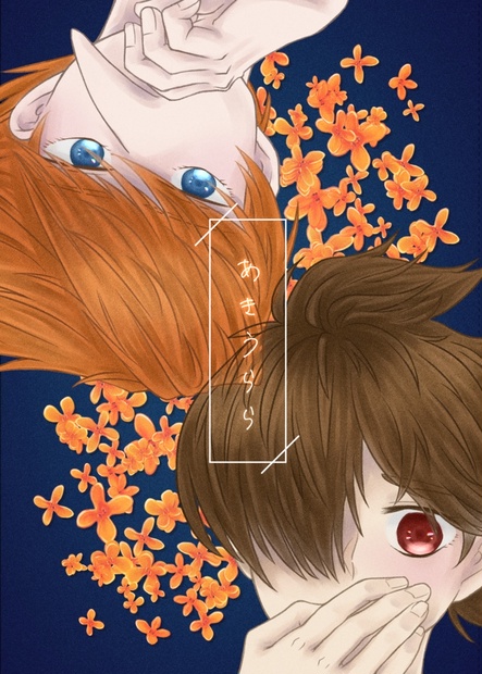 【29】あきうらら - cheerio! - BOOTH