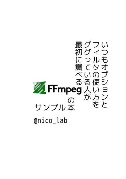 【サンプル】FFmpegの本【PDF】 - ニコラボの本屋 - BOOTH