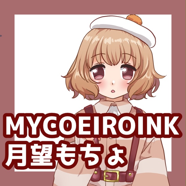 MYCOEIROINK 月望もちょ - おもちになりたい - BOOTH
