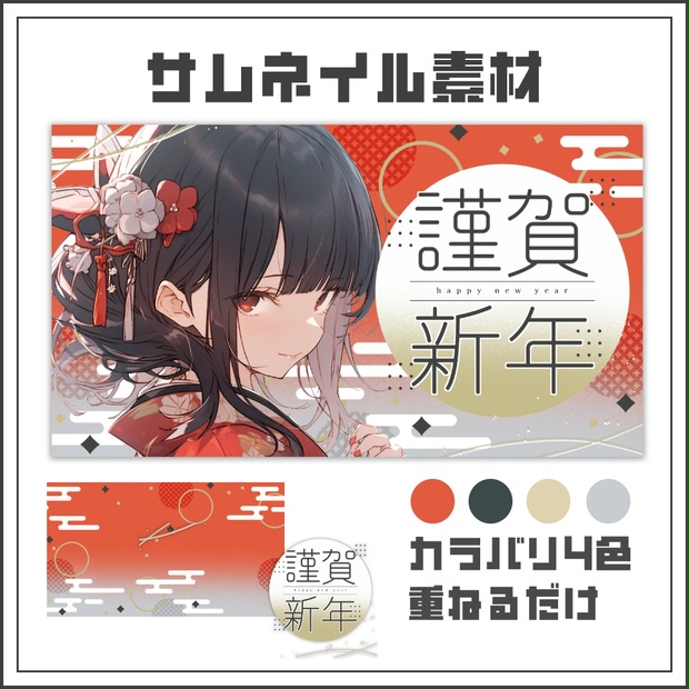 【サムネイル素材】モダンな謹賀新年サムネ【カラバリ4色】 - ぴくめにっ - BOOTH