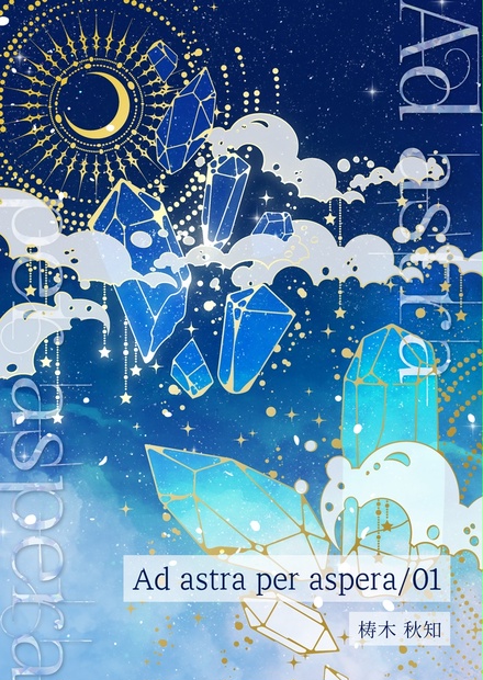 Ad astra per aspera/01 - 鳴鐘文庫電子舗 - BOOTH