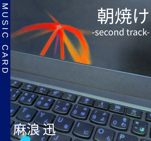 麻浪迅 シングル「朝焼け -second track-」[Music Card] - NMI MUSIC STORE - BOOTH