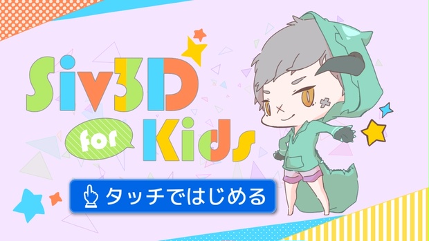 Siv3D for Kids - Siv3D - BOOTH