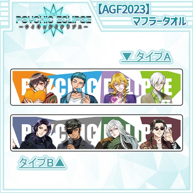 サイキックイクリプス_『AGF2023』マフラータオル【限定】 - C-Garden NEXT-B公式ショップ - BOOTH