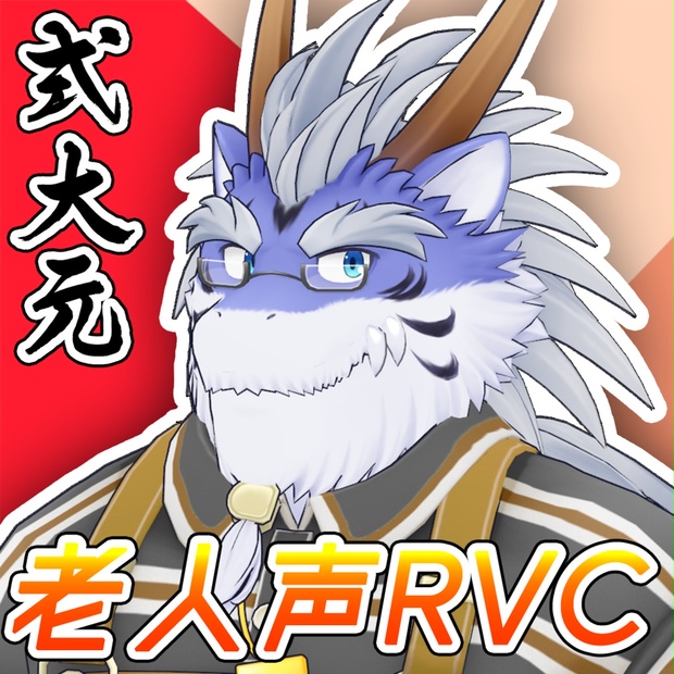 【商用利用＆歌対応】老人声RVCモデル「式大元」 - 式狼縁・式大元オフィシャルショップ - BOOTH