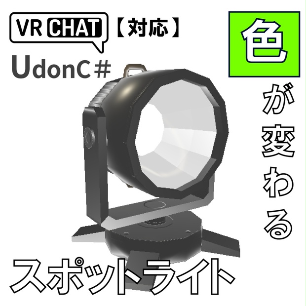 【VRC対応】色が変わるスポットライト 3Dモデル - わさび3D - BOOTH