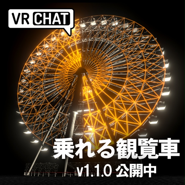 【VRC対応】乗れる観覧車 3Dモデル - わさび3D - BOOTH
