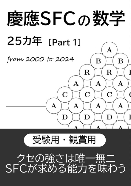 慶應SFCの数学25カ年 Part1 - 朝盈夕虚 - BOOTH