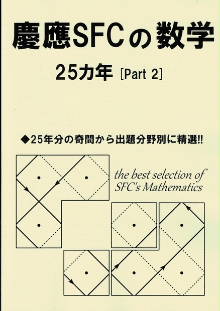 慶應SFCの数学25カ年 Part2 - 朝盈夕虚 - BOOTH