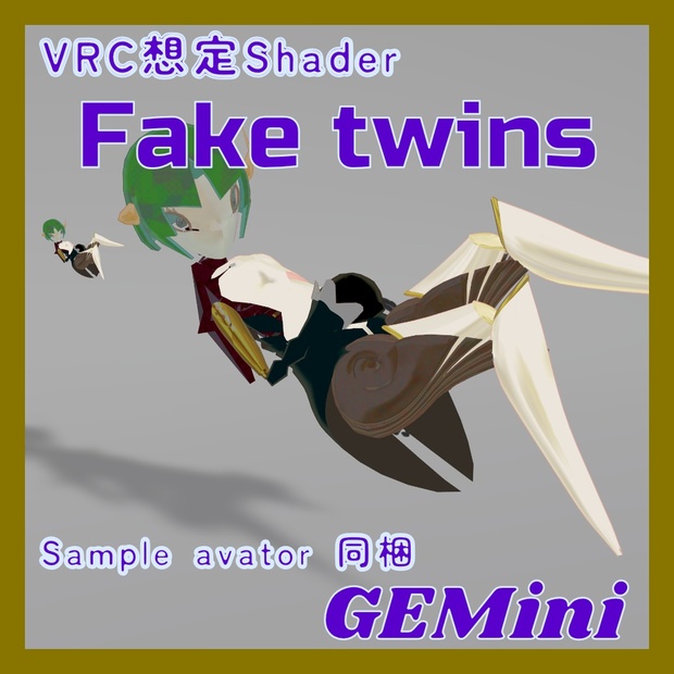 Fake Twins Shader - ぺん銀の雑貨屋 - BOOTH