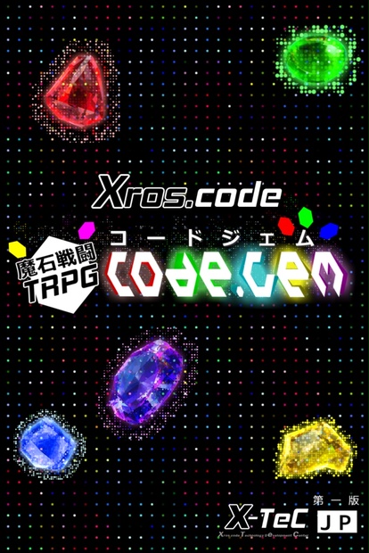 魔石戦闘TRPG「コードジェム」ルールブック - X-TeC-Xros.code技術開発局 - BOOTH