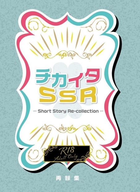 チカイタSSR ―Short Story Re-collection― - めがねかえる - BOOTH