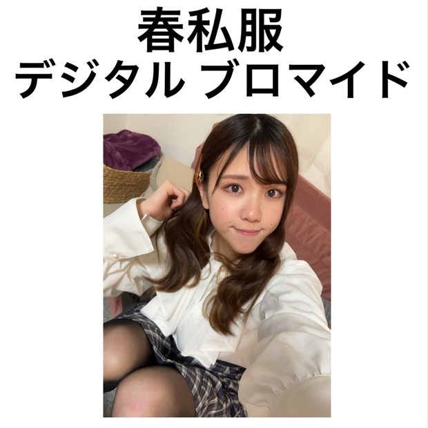 春私服 デジタルブロマイド - suyama-akari - BOOTH
