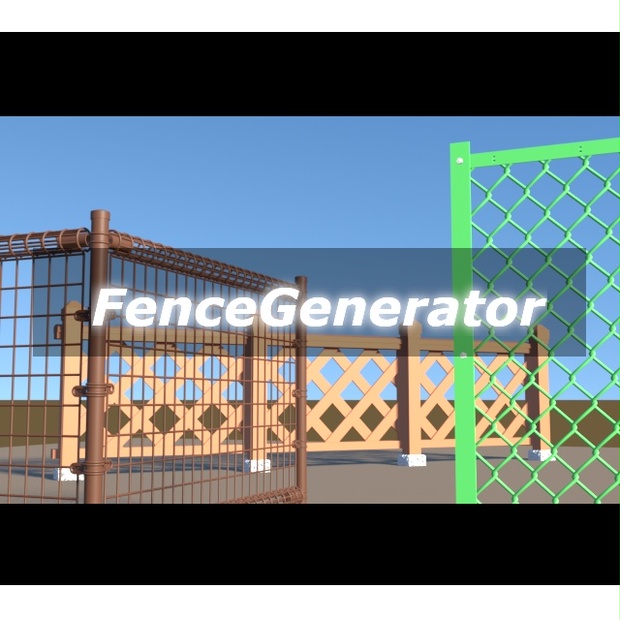 Fence Generator Ver. 0.7 - Q@スタジオぽぷりのブース - BOOTH
