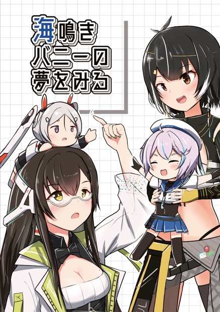 【電子版】海鳴きバニーの夢を見る（C104エーテルゲイザー同人） - テト露店 - BOOTH