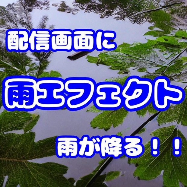 【配信者向け】OBSでの利用推奨 配信画面に雨が降る！ 雨エフェクト - 素材屋sato - BOOTH