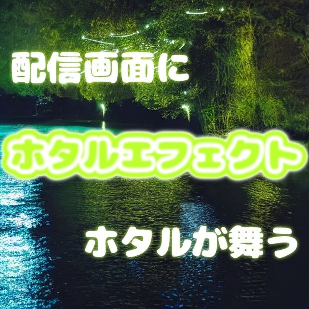 【配信者向け】OBSでの利用推奨 配信画面にホタルが舞う！ ホタルエフェクト - 素材屋sato - BOOTH