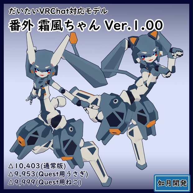 Quest・Fallback対応 霜風ちゃん 3Dモデル(VRChat向け) - 如月開発 - BOOTH