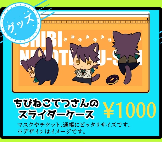 ちびねこてつさんのスライダーケース - ごめんこうむる - BOOTH