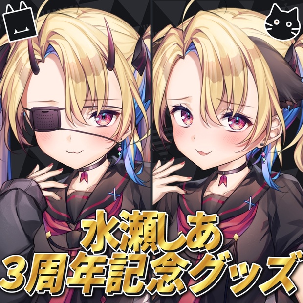 水瀬しあのしーるーむ - BOOTH