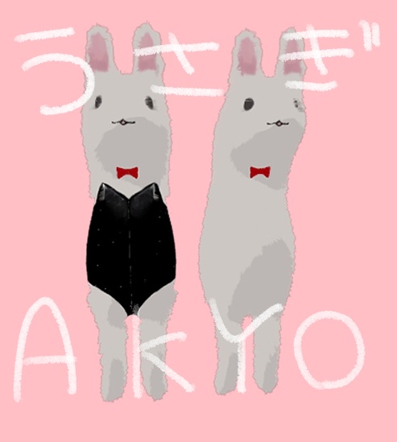 【無料】うさぎakyo【FREE】【♡バニーakyo♡】 - ちゅち～ずしょっぷ - BOOTH