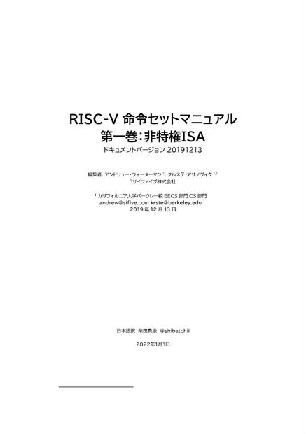 【無料版】RISC-V 命令セットマニュアル 第一巻：非特権ISA Ver.20191213 - shibatchii - BOOTH