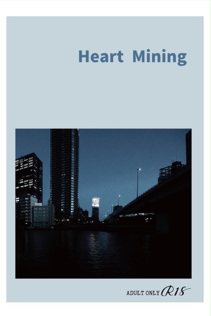Heart Mining - うろ覚え空想肉 - BOOTH