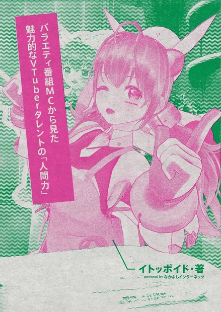 バラエティ番組MCから見た魅力的なVTuberタレントの「人間力」[送料無料] - なかよしインターネッツStore - BOOTH