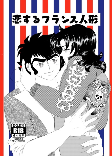 恋するフランス人形 - hamano-julie - BOOTH
