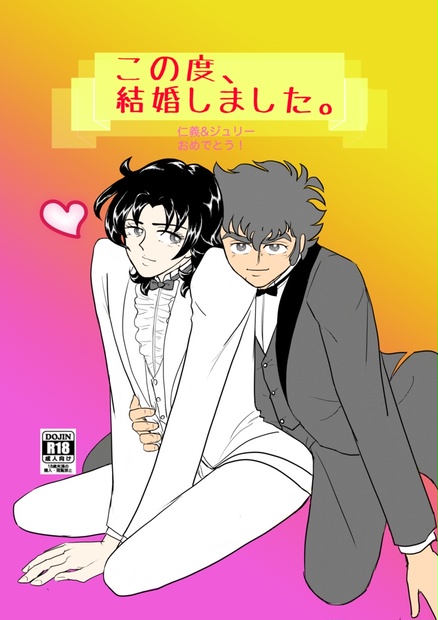 この度、結婚しました。 - hamano-julie - BOOTH