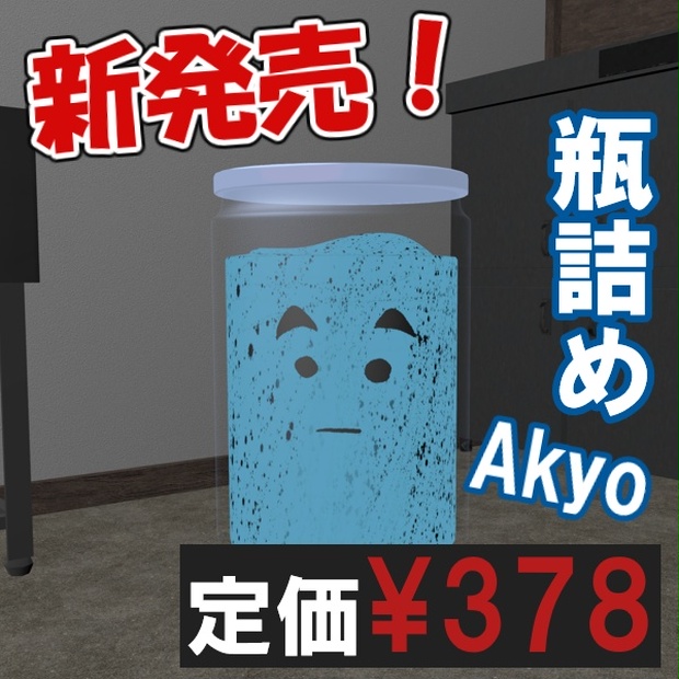 瓶詰めAkyo - 豆々庵 - BOOTH