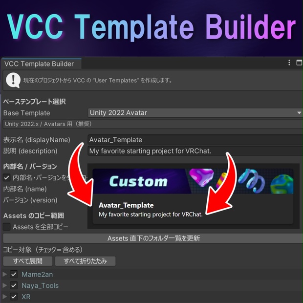 初期搭載したいツールやアセットをテンプレート化！「VCC Template Builder」 - 豆々庵 - BOOTH