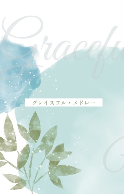 グレイスフル・メドレー - Grace - BOOTH