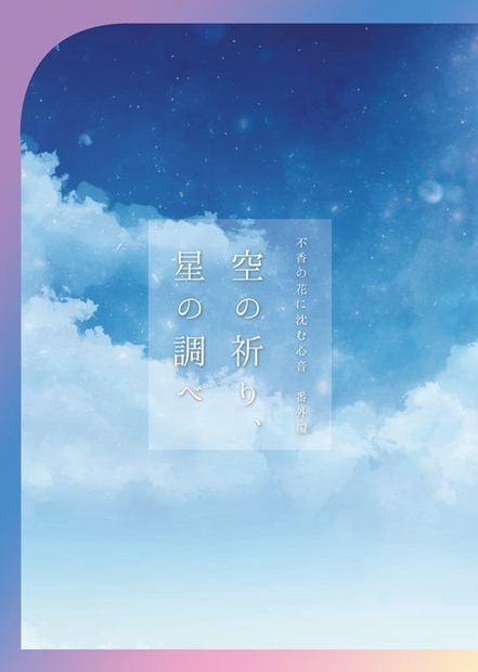 【頒布終了】空の祈り、星の調べ（「不香の花に沈む心音」番外集）【mhyk夢】 - Nuit noire（真夜中文庫） - BOOTH