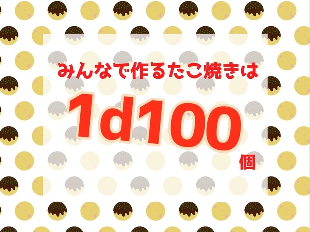 みんなで作るたこ焼きは 1d100個 - ナｪ脳 - BOOTH