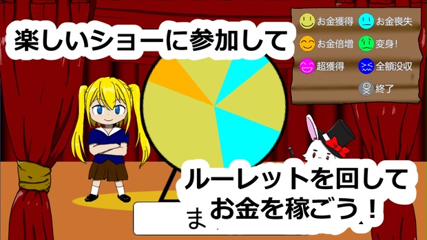 変身ゲーム『わくわくルーレット』 - Toxic soFt - BOOTH