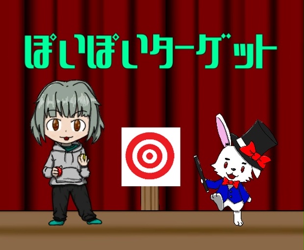 変身ゲーム『ぽいぽいターゲット』 - Toxic soFt - BOOTH