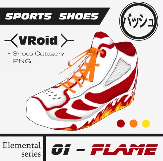 【VRoid】スポーツシューズ/バッシュ(炎カラー) - テラエフの販売店(TeraF SHOP) - BOOTH