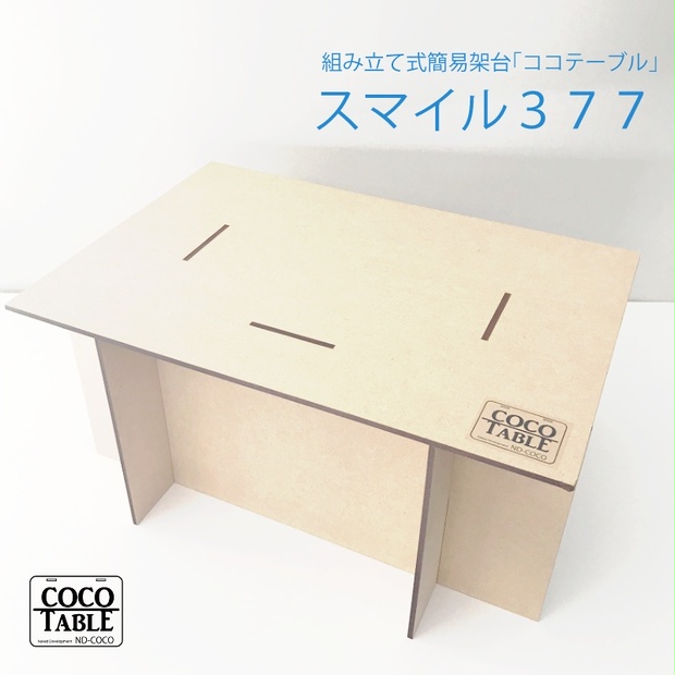ココテーブル「スマイル377」 - ND-COCO - BOOTH