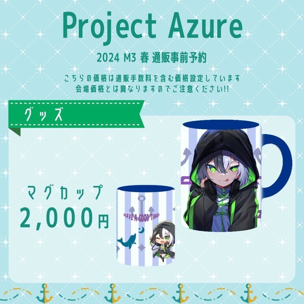 碧海ひすい マグカップ - Project Azure - BOOTH