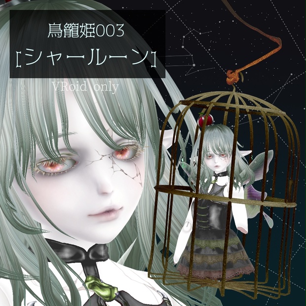 鳥籠姫003[シャールーン] - 水浸堂01 - BOOTH