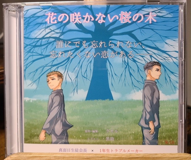 BLドラマCD『花の咲かない桜の木』 - BL工房ソウトゥース - BOOTH