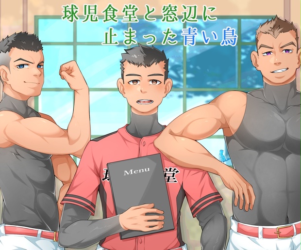BLドラマCD『球児食堂と窓辺に止まった青い鳥』 - BL工房ソウトゥース - BOOTH