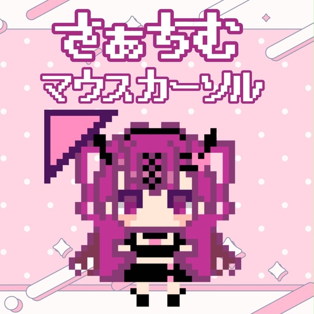 さぁちむ マウスカーソル【無料配布】 - Sachimu Official Shop - BOOTH