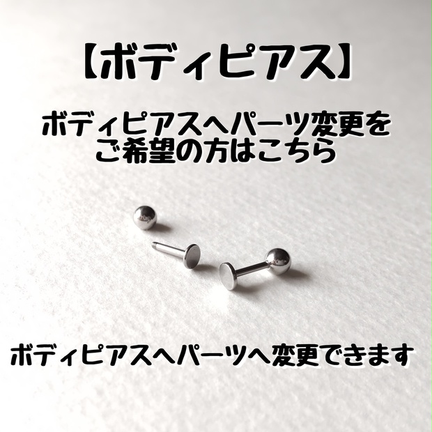 ボディピアスへパーツ変更 - AP - BOOTH